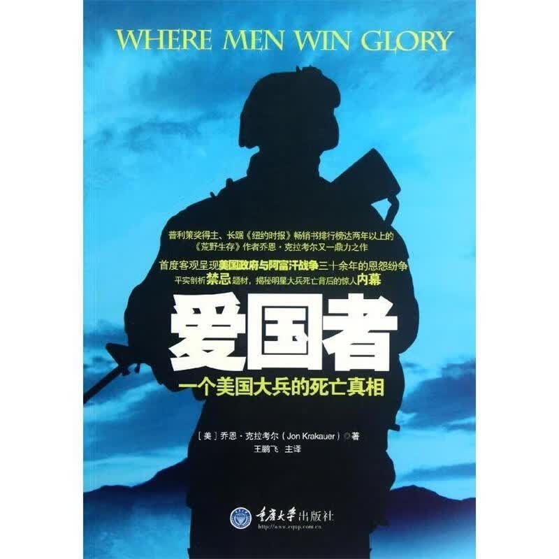 爱国者:一个美国大兵的死亡真相 (美)克拉考尔著,王鹏飞主译 重庆大学出版社