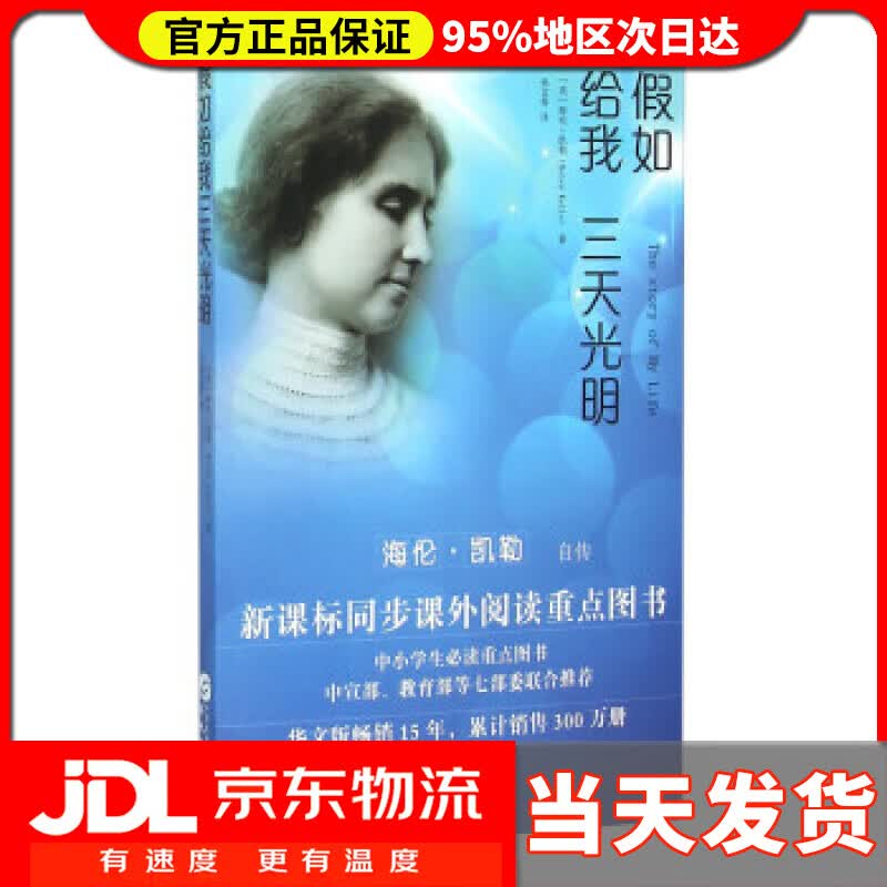 假如给我三天光明 [美] 海伦·凯勒（Helen Kelle） 著,孙文秀 译 华文出版社