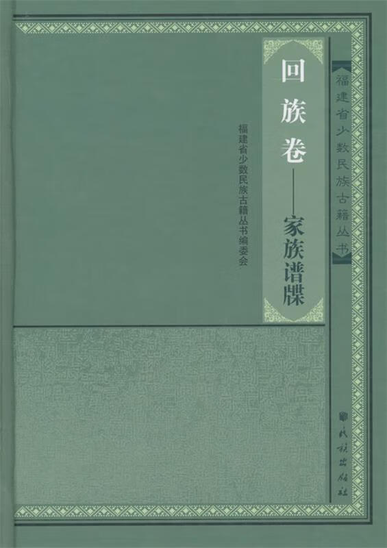 【图书】 回族卷-家族谱牒 9787105137015