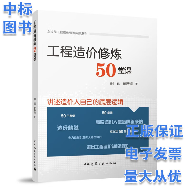 工程造价修炼50堂课 全过程工程造价管理实操系列