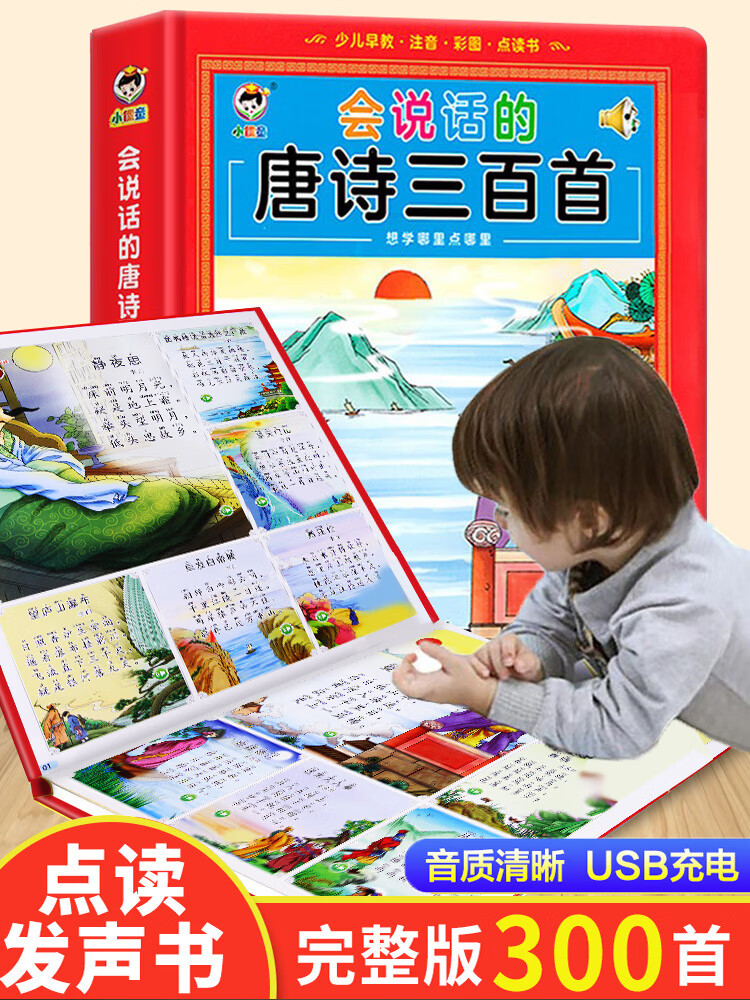 会说话的早教有声书婴幼儿早教0一3岁手指点读发声书1一2-3岁宝宝学说话书本适合一岁半三看启蒙认知撕不烂绘 【点读发声】会说话的唐诗三百首