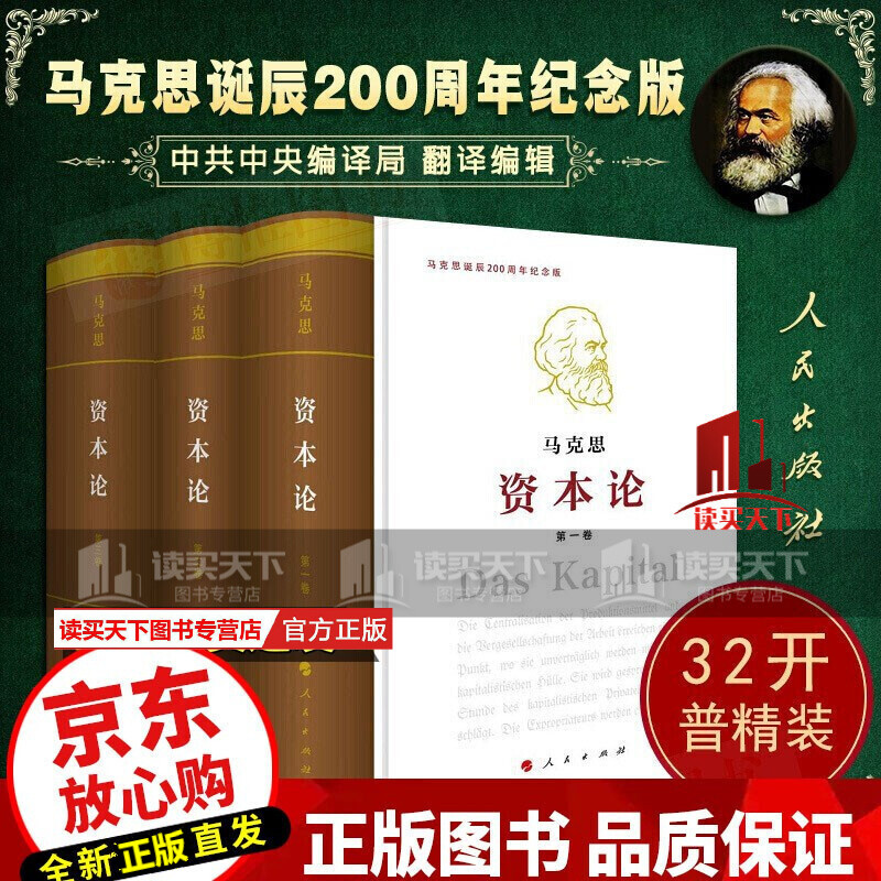 新版\\\\\\\\资本论全三卷典藏精装\\\\\\\\马克思诞辰200周年纪念版\\\\\\\\人民出版社\\\\\\\\马克思资本论主义原版哲学k yhx
