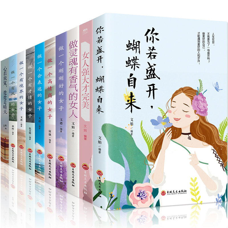 全套10册 适合女人看的书 女人强大才完美 你若盛开蝴蝶自来 做一个高情商会说话有才情的女子