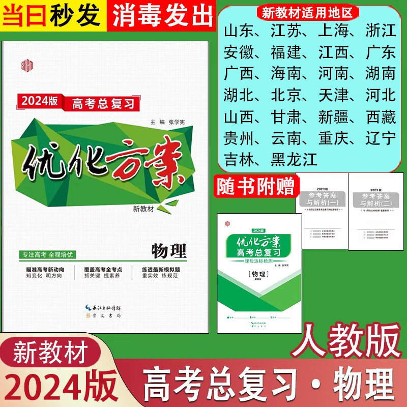 2024新高考版优化方案高考总复习 物理人教版RJ高三大一轮复习专注高考，全程培优