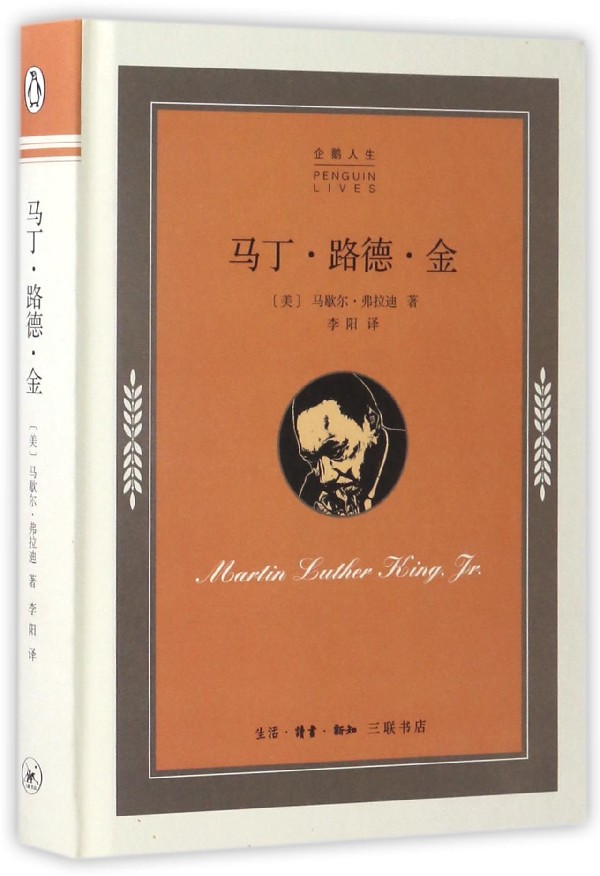 【旗舰店官网】 马丁·路德·金(精)/企鹅人生 (美)马歇尔·弗拉迪