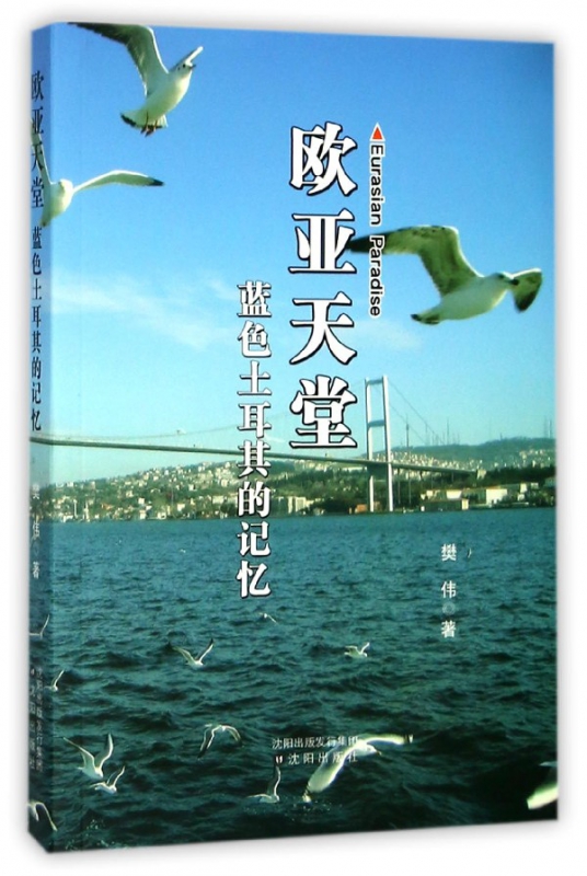 欧亚天堂(蓝色土耳其的记忆)