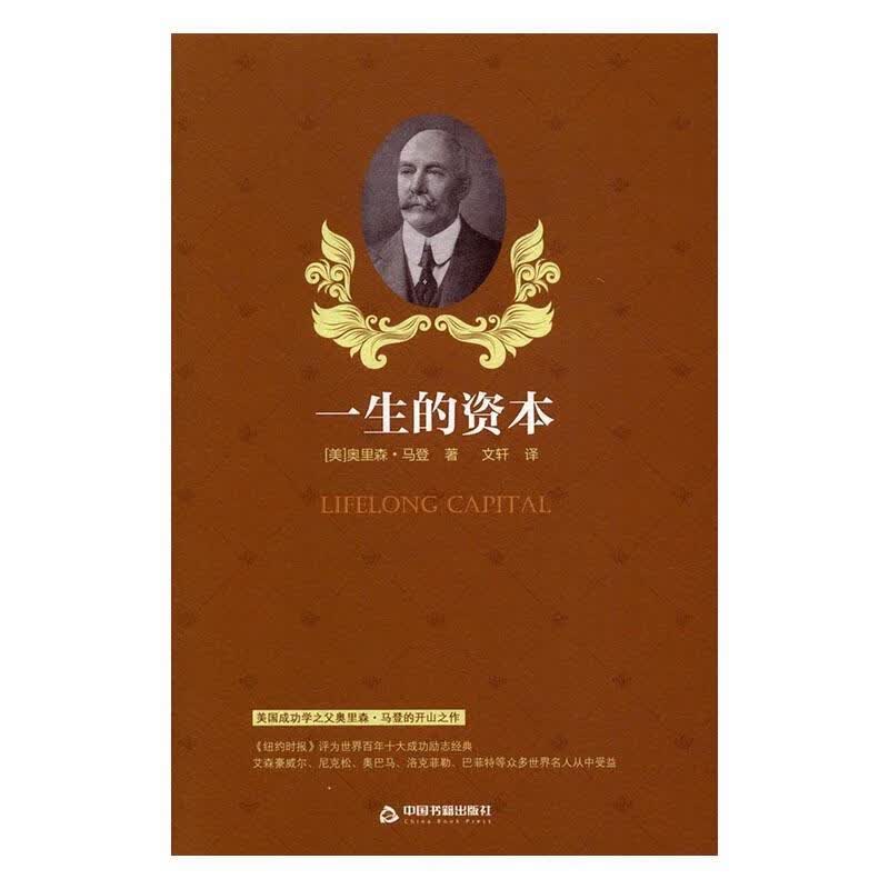 一生的资本奥里森·马登中国书籍出版社9787506859004 励志与成功书籍