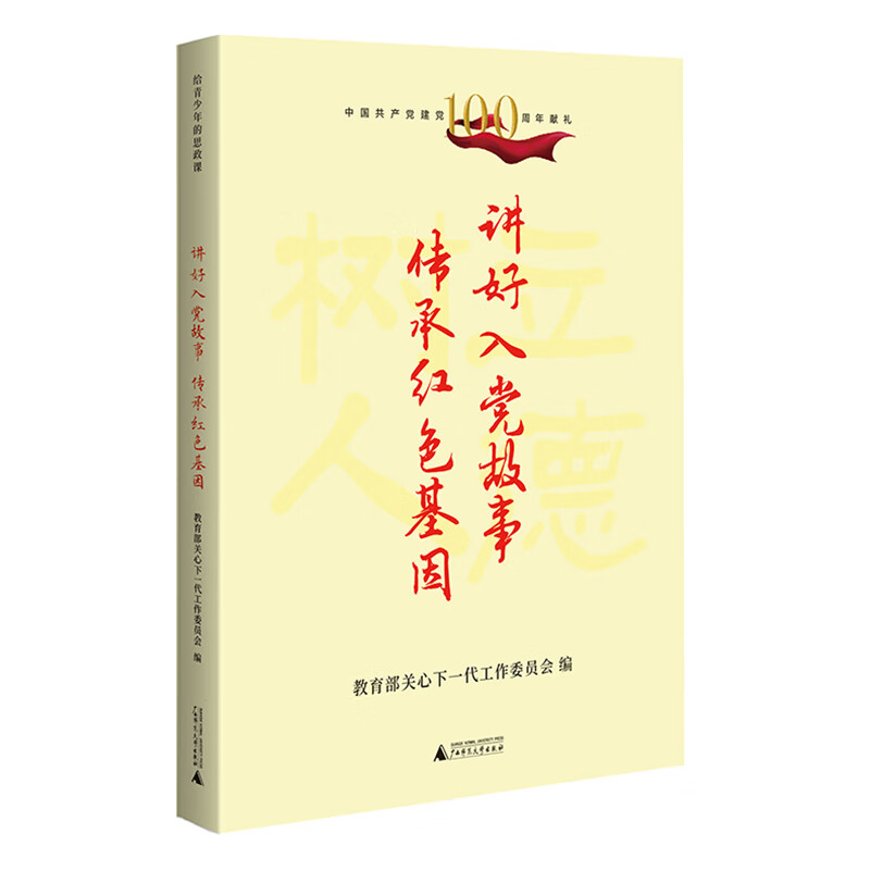 讲好入党故事 传承红色基因