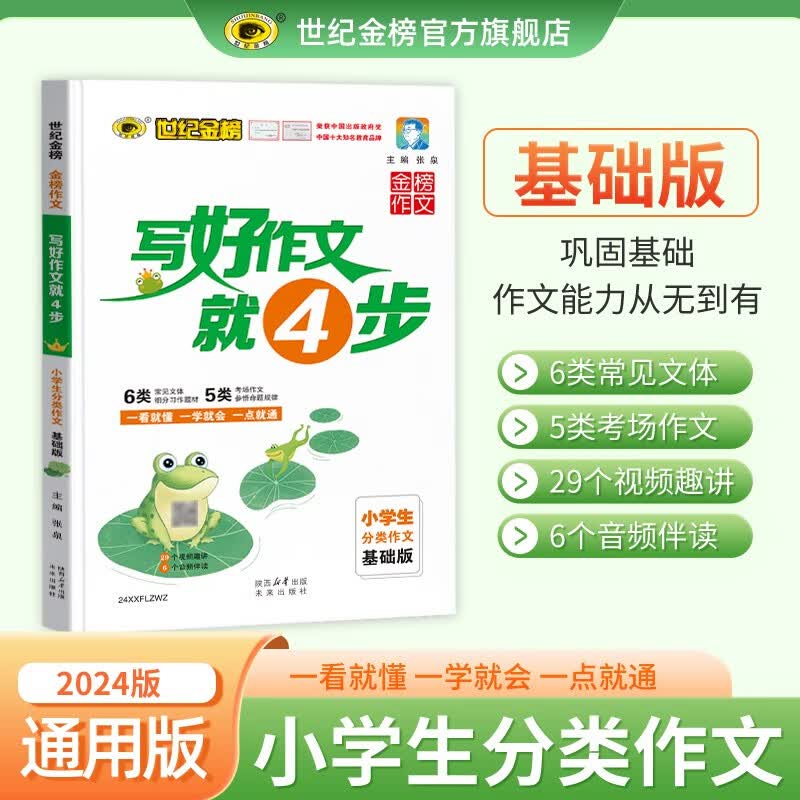 世纪金榜小学生分类作文 写好作文就四步 三到六年级作文训练 优秀满分范文点播小学生作文大全优美句段写作技巧方法训练素材积累小学生作文大全三四五六年级作文书 基础版