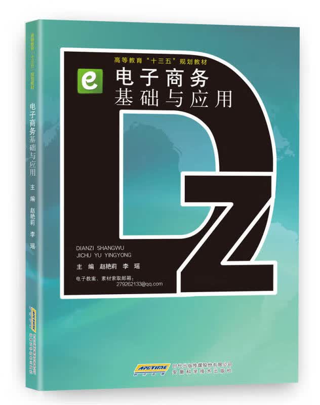 电子商务基础与应用9787533758721【精选】