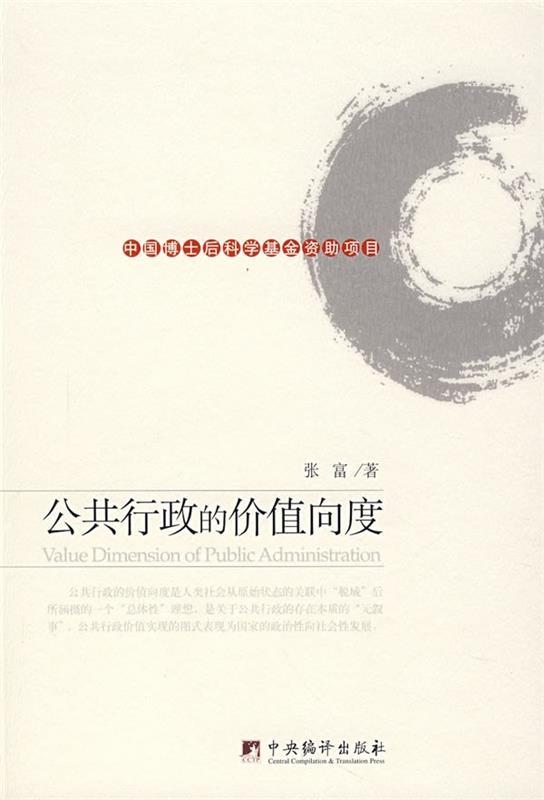公共行政的价值向度
