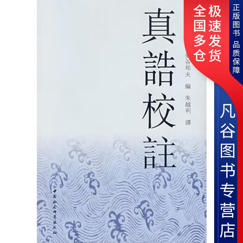 【书】真诰校注
