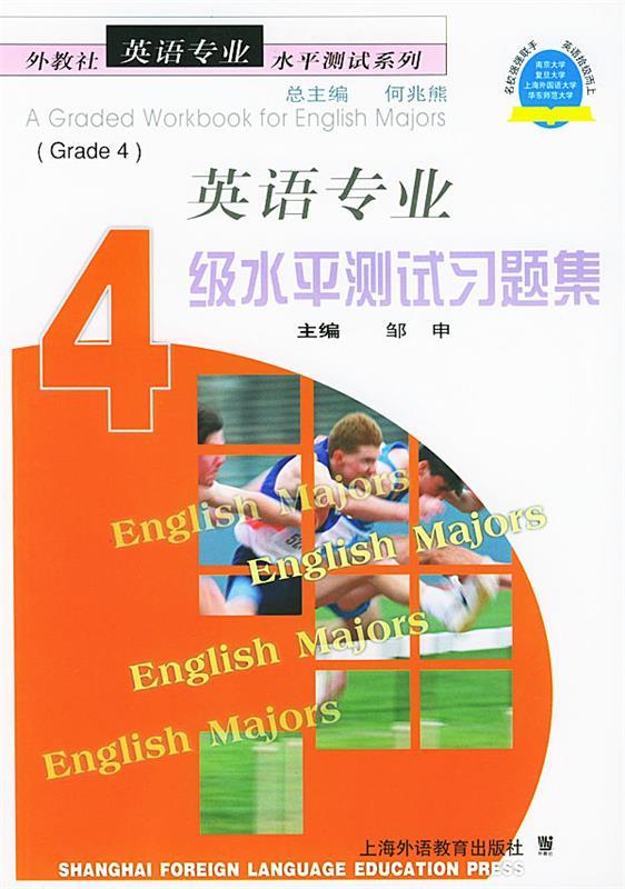 英语专业四级水平测试习题集 邹申,邹申,张艳莉,刘芹