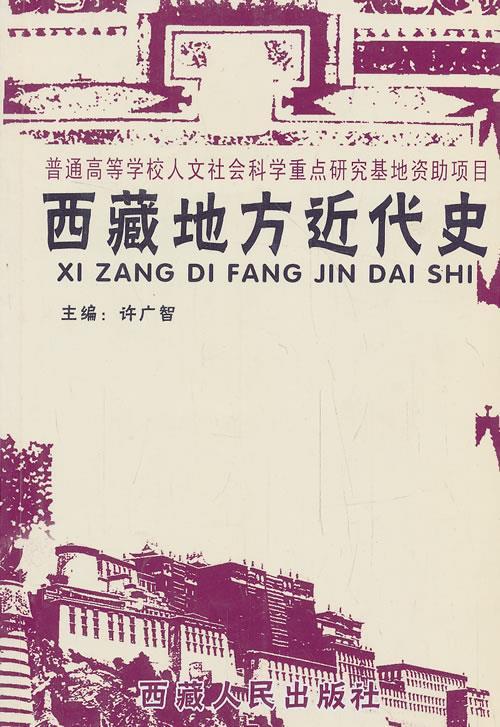 西藏地方近代史