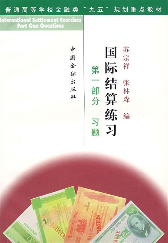 国际结算练习·部分·习题