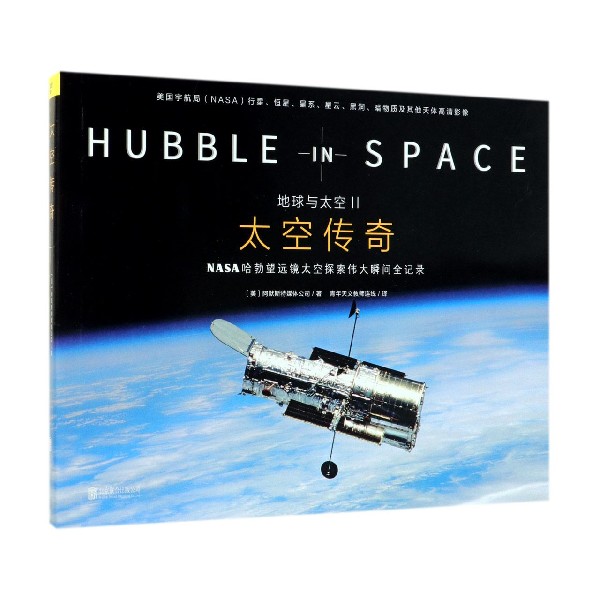 地球与太空(Ⅱ太空传奇)(精)