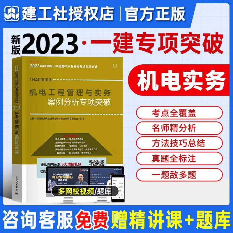 2023一级建造师考试用书 2023一级建造师执业资格考试教材 一建案例分析专项突破 一级建造师考试2023版一建教材配套案例题大题 机电工程管理与实务