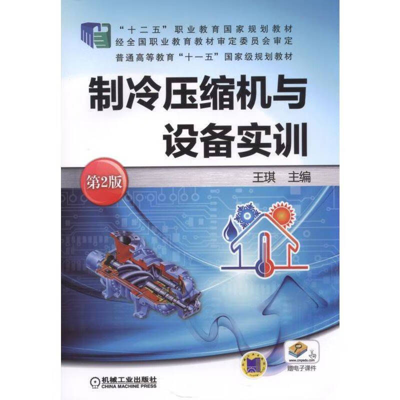 制冷压缩机与设备实训 第2版 王琪 9787111543091 “十二五”职业教育国家规划教材 经全国职业教育教材审定委员会审定