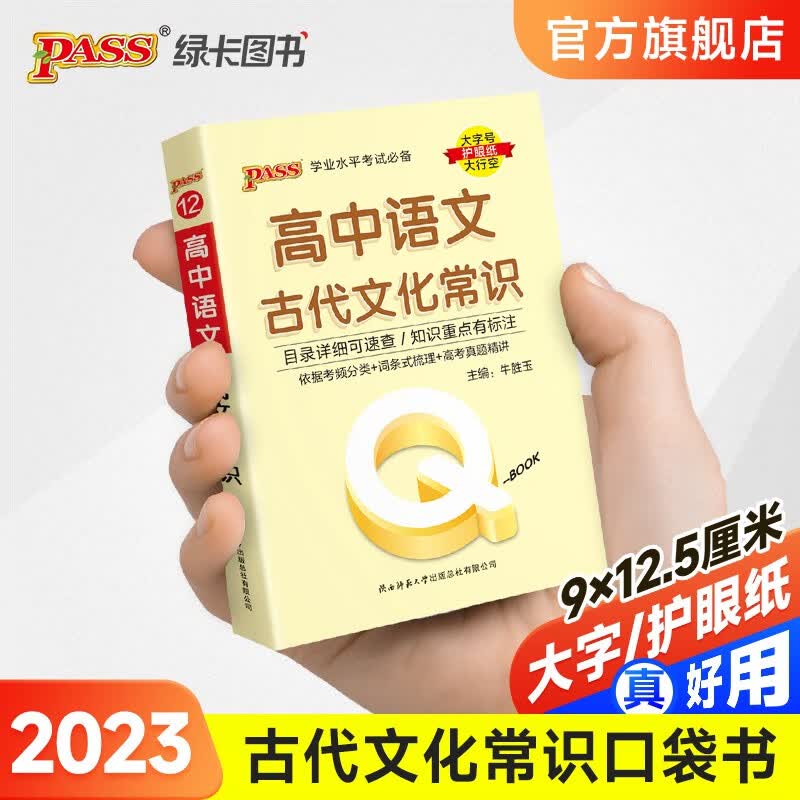 23版QBOOK高中语文古代文化常识口袋书高一高二高三知识点高中必背古诗文手册大全 各科总结资料掌中宝高考复习资料 高考辅导书PASS绿卡图书 古代文化常识