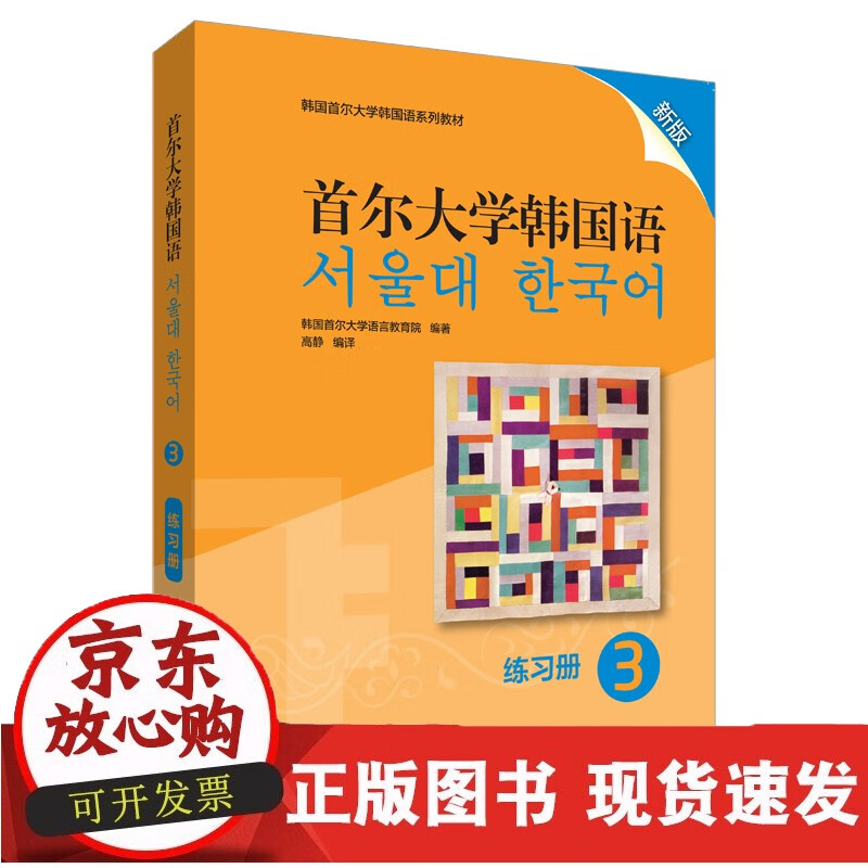 速发 首尔大学韩国语3（练习册）（新版）韩国首尔大学韩国语系列教材