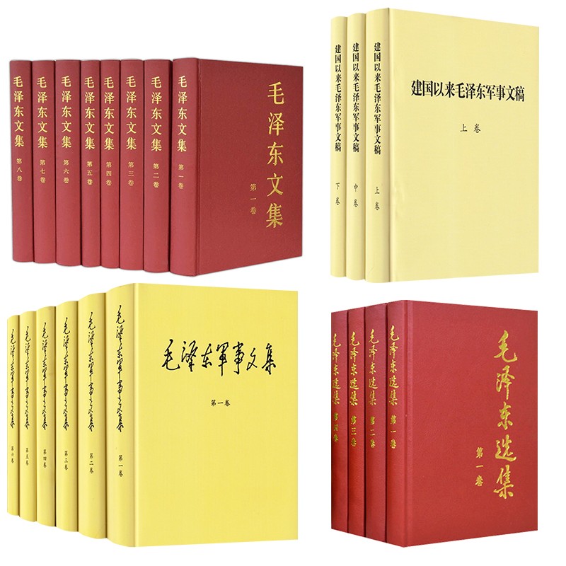 毛泽东军事文集（全6卷）+毛泽东选集(全4册）+毛泽东文集(全8册)+建国以来毛泽东军事文稿（1