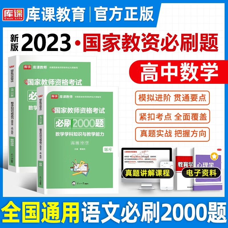 库课2023年新版国家教师资格考试高中学科知识与教学能力必刷2000题高级中学章节练习模拟题历年真题试卷教资考试资料天一库课2023 高中数学【必刷题】