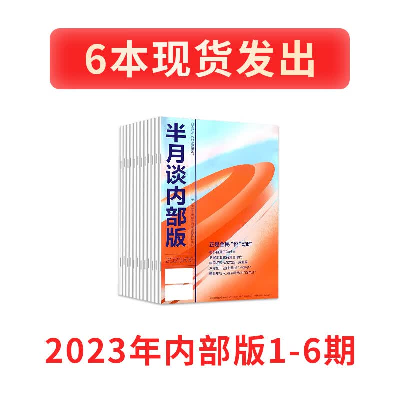 半月谈杂志2023订阅公开版124期2022内部版期刊国考公务员考试202 2023内部版1-6期[现货]