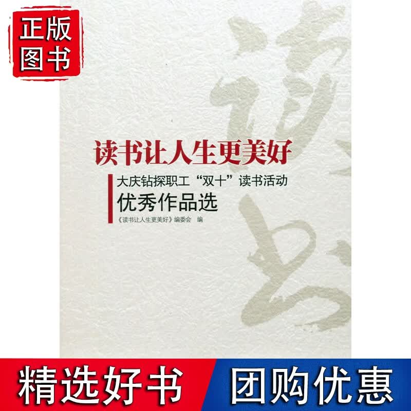 读书让人生更美好--大庆油田钻探工程公司“双十”读书活动作品选