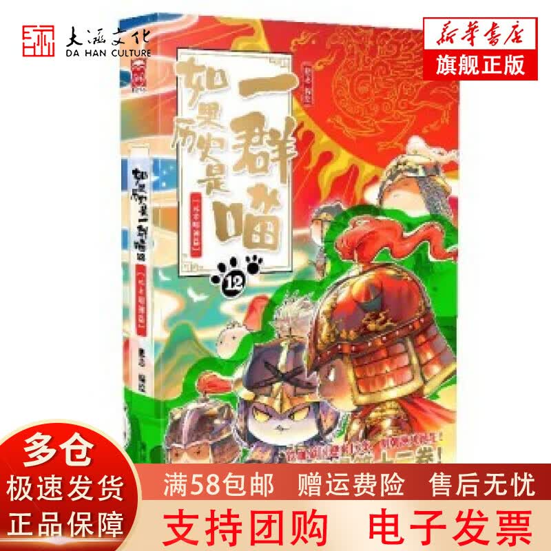 【现货自选】如果历史是一群喵全套12册肥志著漫画中国史包邮假如历史是一群喵12小学生历史漫画书适合儿童看如果历史是一群喵13古代漫画历史萌猫故事中国通史读物半小时漫画（新书南宋金元篇、宋辽金夏篇