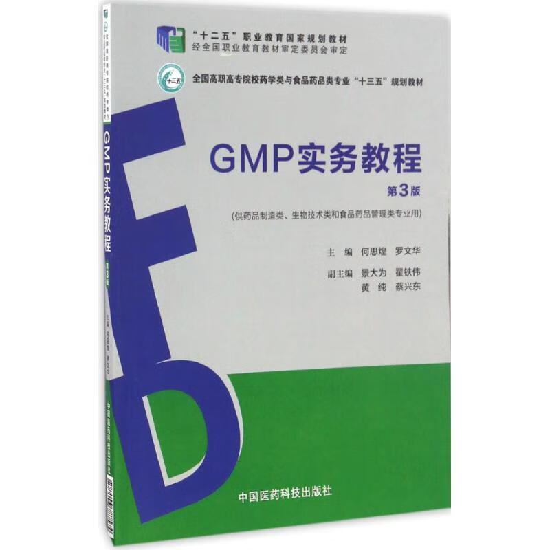 GMP实务教程
