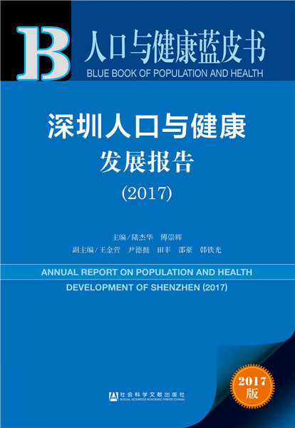 人口与健康蓝皮书:深圳人口与健康发展报告
