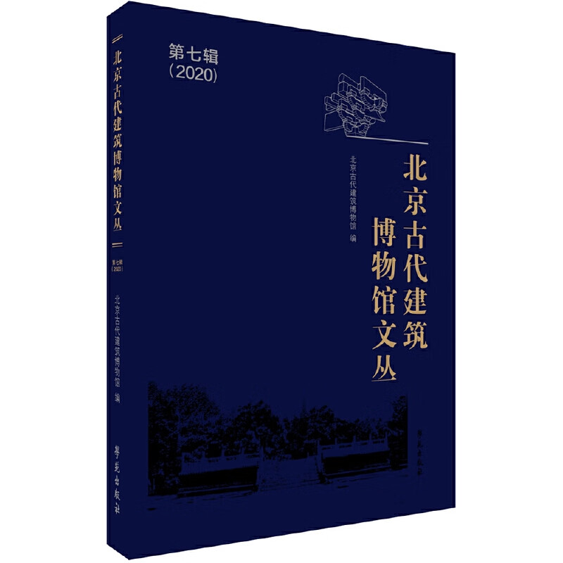 古代建筑博物馆文丛 第七辑