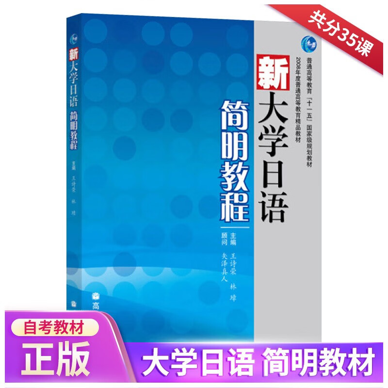 备战2023 自考教材00016日语（二）|日语入门(上) (下) 旅游教育出版社 2005\/6 00840 第二外语（日语） 笔试 新大学日语简明教程(附MP3光盘)(王诗荣)