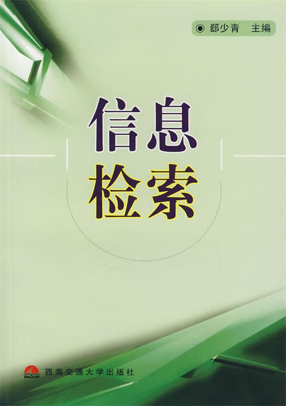 信息检索 郄少青主编