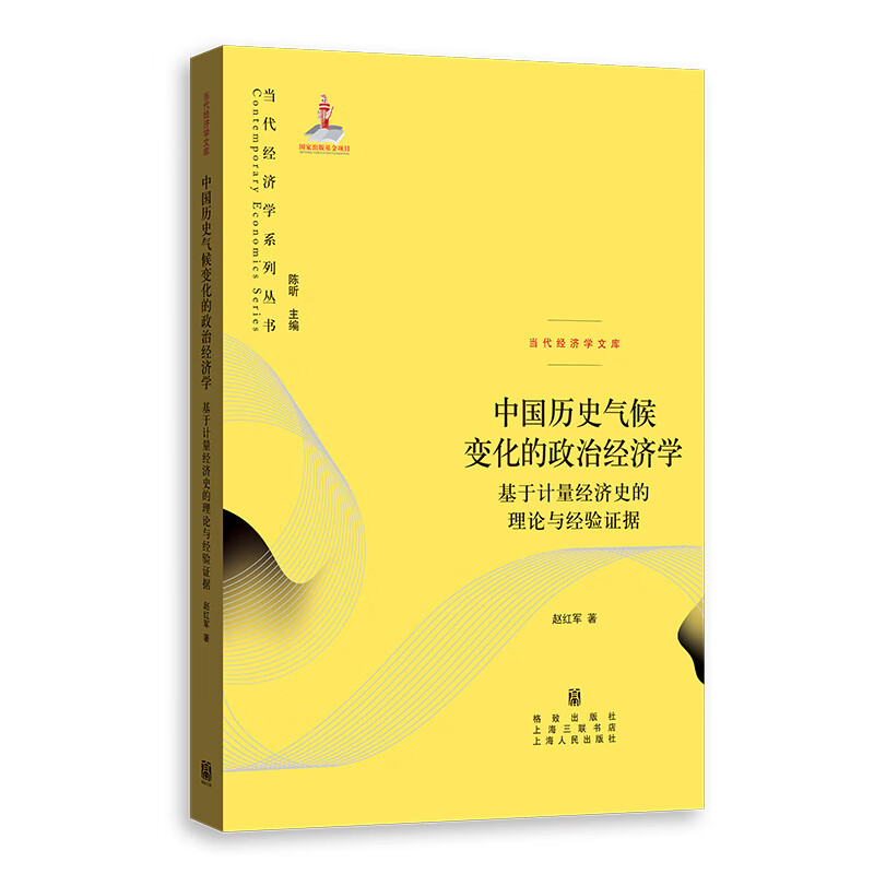 中国历史气候变化的政治经济学 ——基于计量经济史的理论与经验证据