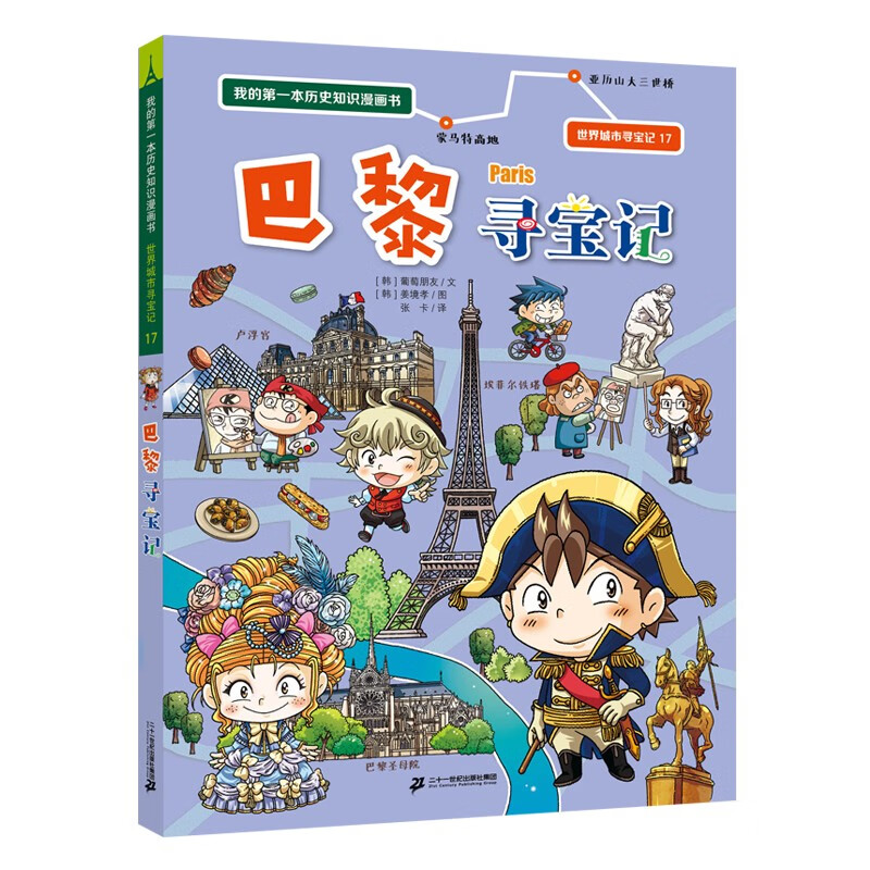 世界城市寻宝记17·巴黎寻宝记 环球寻宝记系列历史知识漫画书儿童科普百科漫画书6-14岁少年儿童