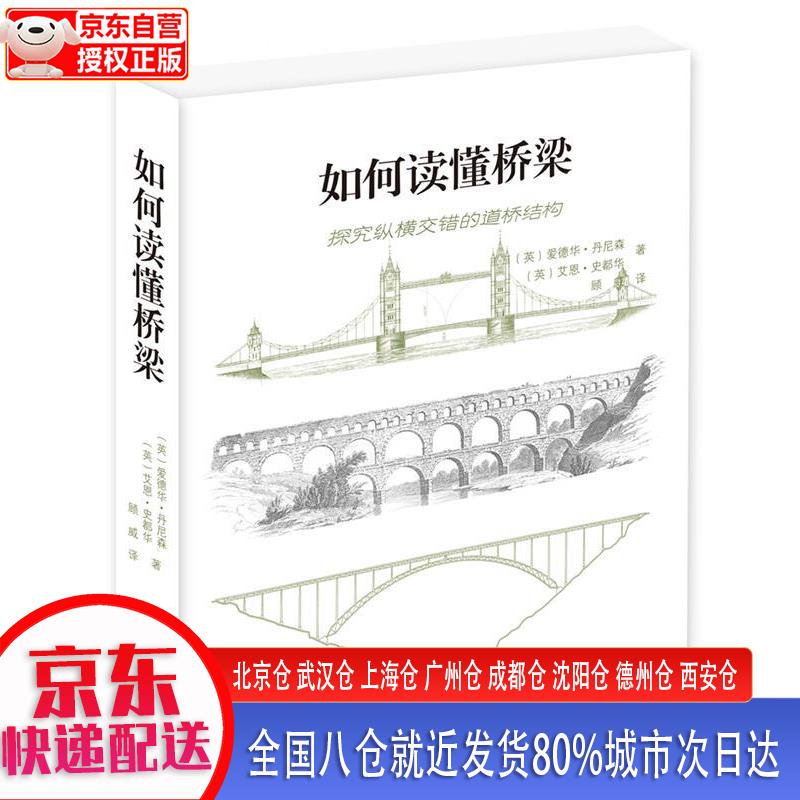 【现货】如何读懂桥梁 [英]爱德华·丹尼森，[英]艾恩·史都华 辽宁科学技术出版社