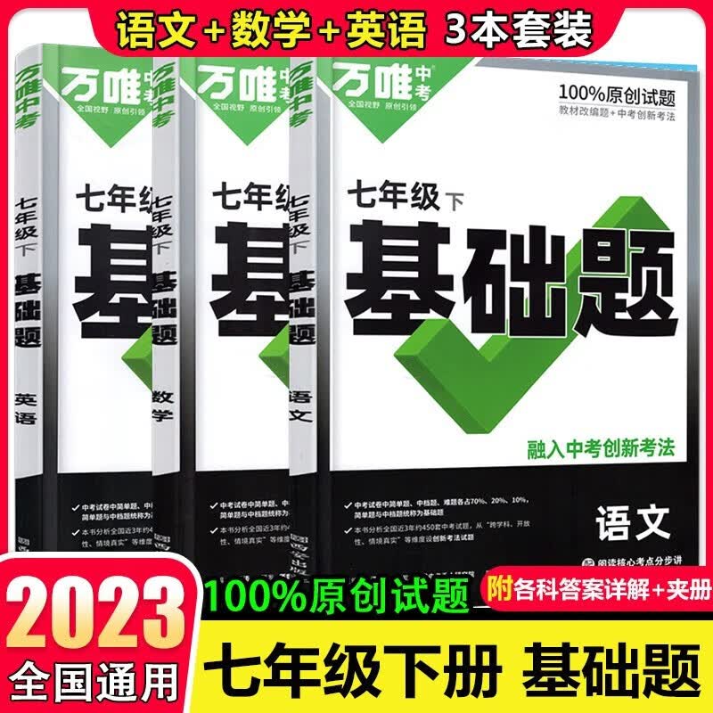 万唯中考基础题与新考法七年级上册下册全套 2023新版初中基础知识同步专项训练初一7年级上下万唯 下册 【语数英】 人教版3本套装