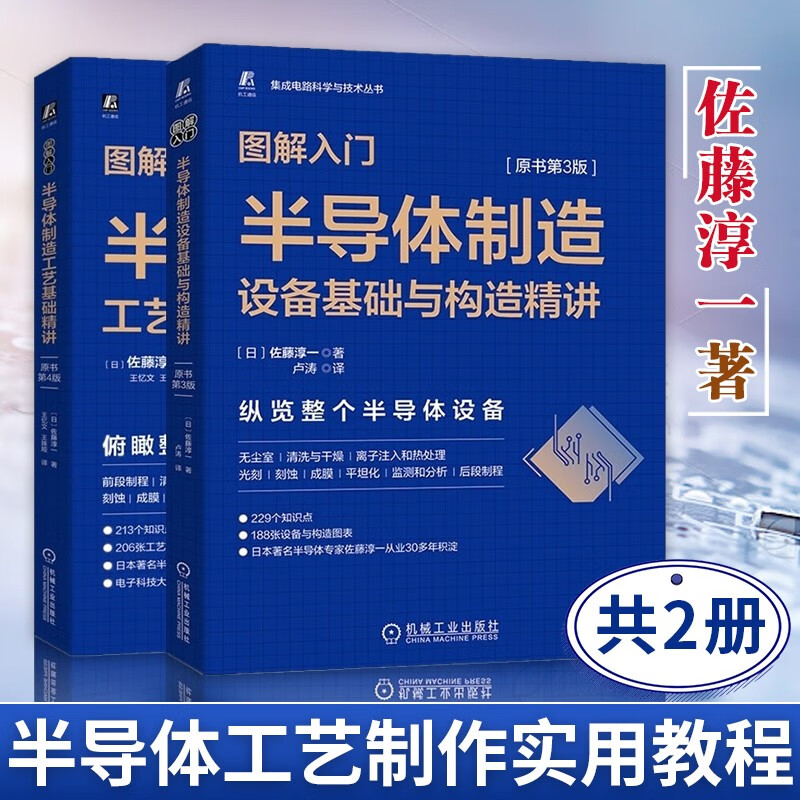 半导体制造工艺基础精讲+半导体制造设备基础与构造精讲