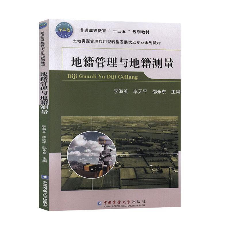 地籍管理与地籍测量 李海英,毕天平,邵永东【书】