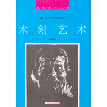 木刻艺术 赵延年