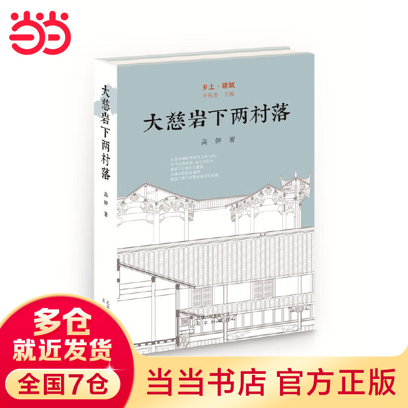 乡土·建筑 大慈岩下两村落