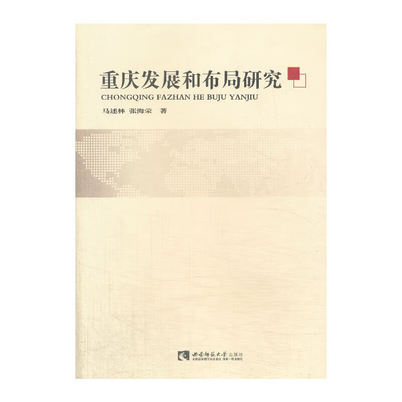 重庆发展和布局研究