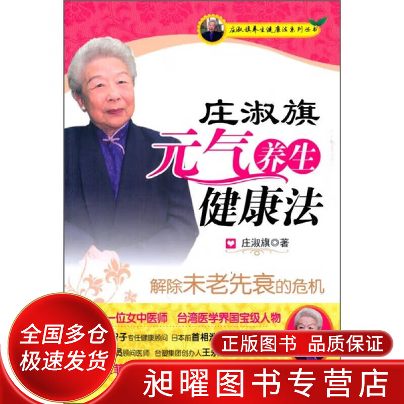 庄淑旗元气养生健康法【精选】