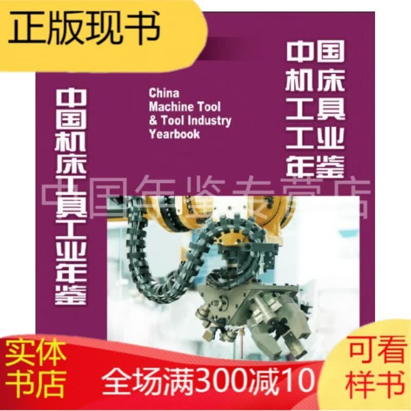 中国机床工具工业年鉴2021（2022年出版）
