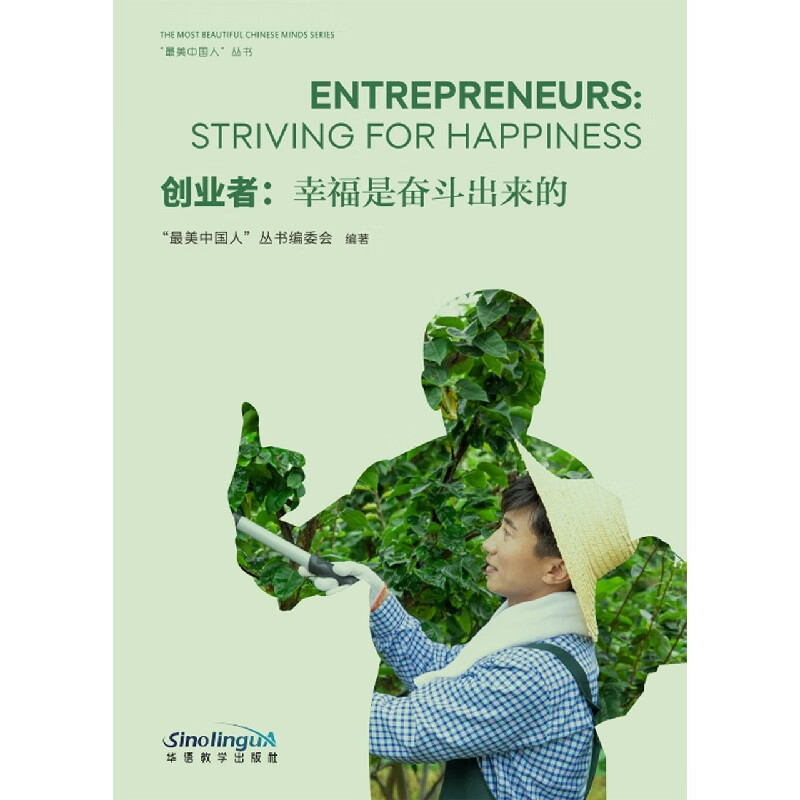 创业者：幸福是奋斗出来的