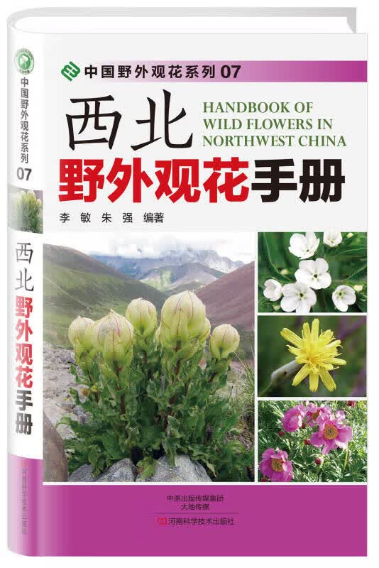 西北野外观花手册【好书】