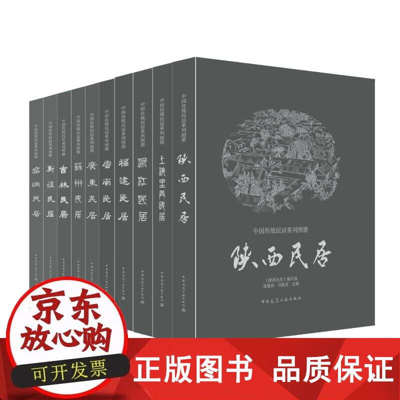 广东民居 中国建筑工业出版社 书籍 陆元鼎,魏彦钧 著 9787112210152