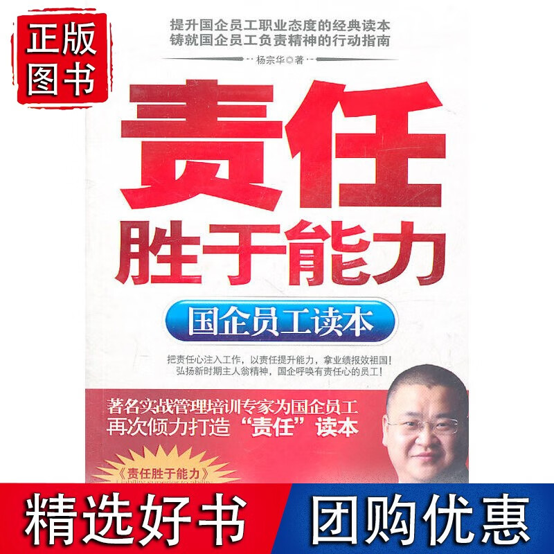责任胜于能力（国企员工读本）