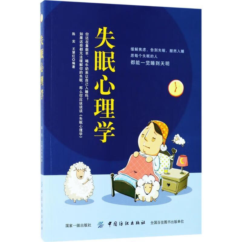 失眠心理学 陈实,王慧红 著